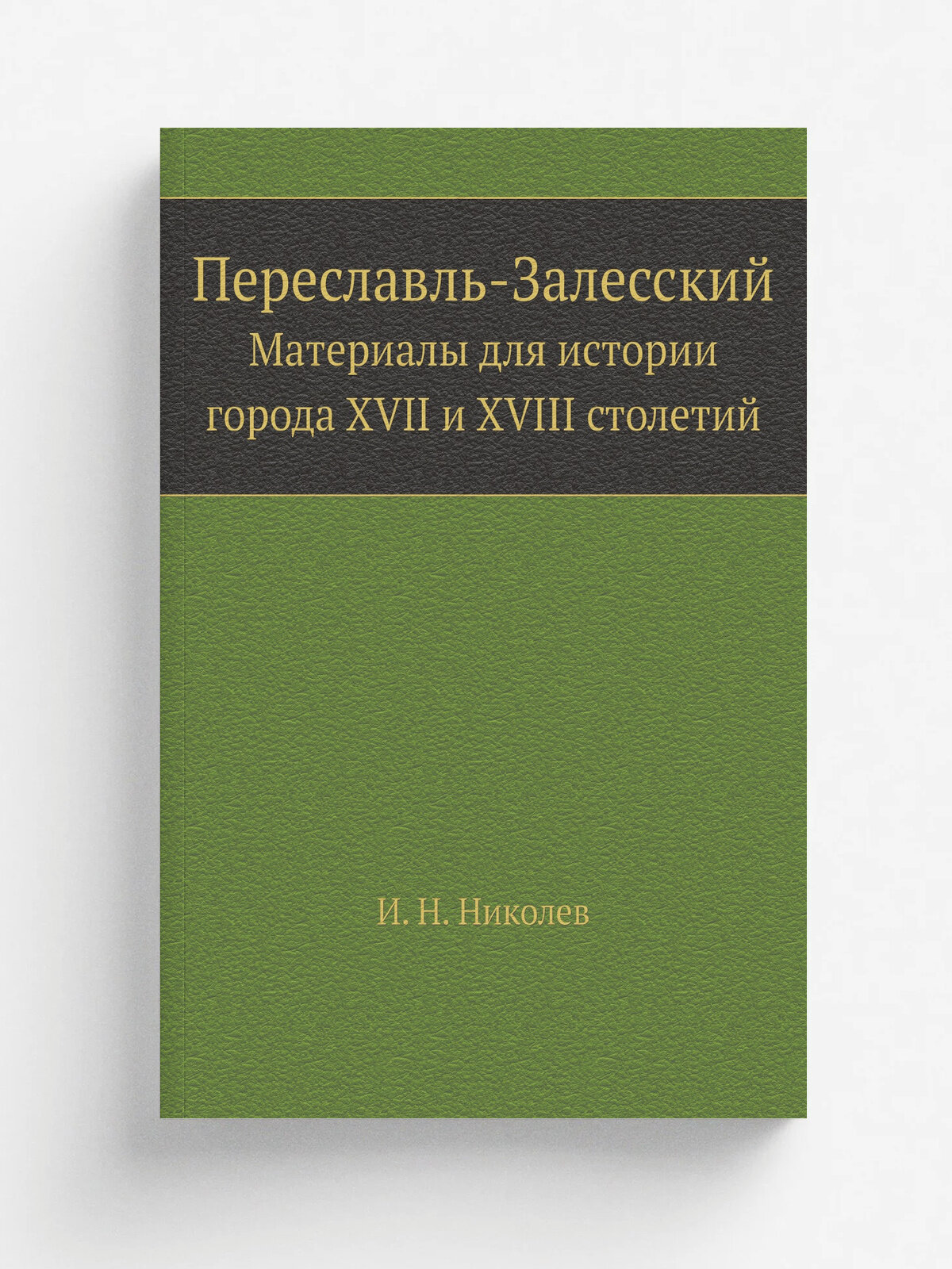 Переславль-Залесский. Материалы для истории города XVII и XVIII столетий