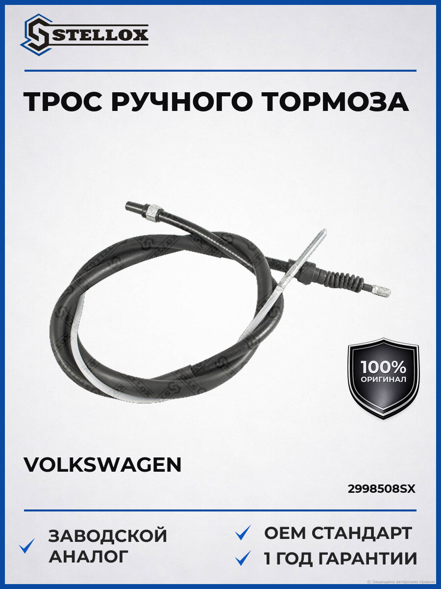 Трос ручного тормоза Stellox 29-98508-SX Фольксваген Пассат Volkswagen с 1993