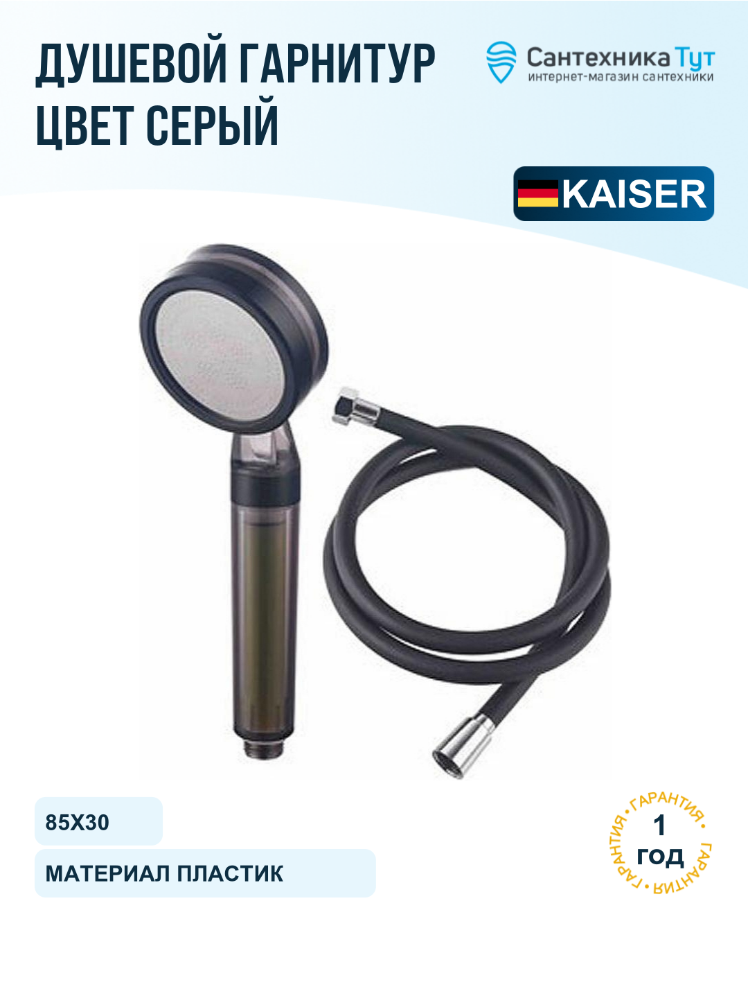 Душевой гарнитур Kaiser DN-057, темно-серый