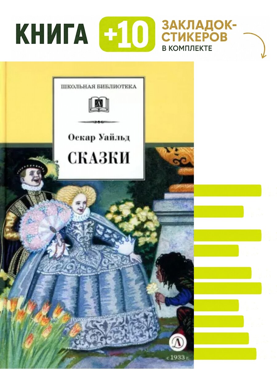 Сказки. Комплект: книга + 10 закладок-стикеров
