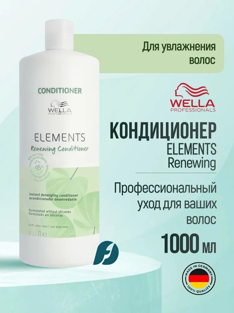 Wella Professionals Elements Бальзам обновляющий легкий, 1000 мл