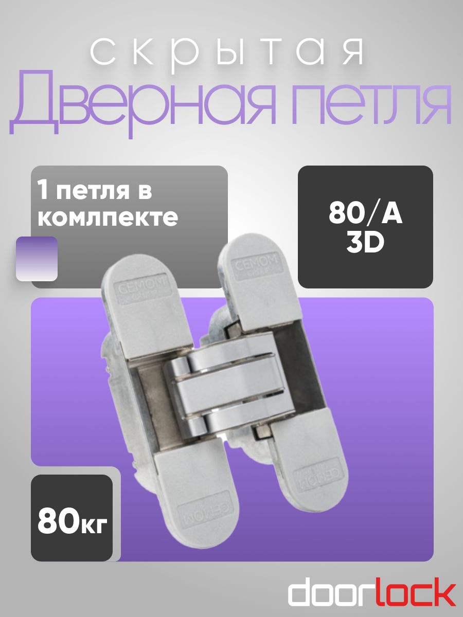 CEMOM Петля скрытая для межкомнатных дверей CEMOM ESTETIC 80/A 3D регулируемая, вес полотна 80 кг, 29x111,5 мм