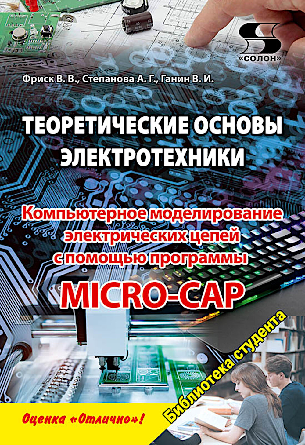 Теоретические основы электротехники. Компьютерное моделирование электрических цепей с MICRO-CAP. Фриск В. В, Ганина В. И, Степанова А. Г.