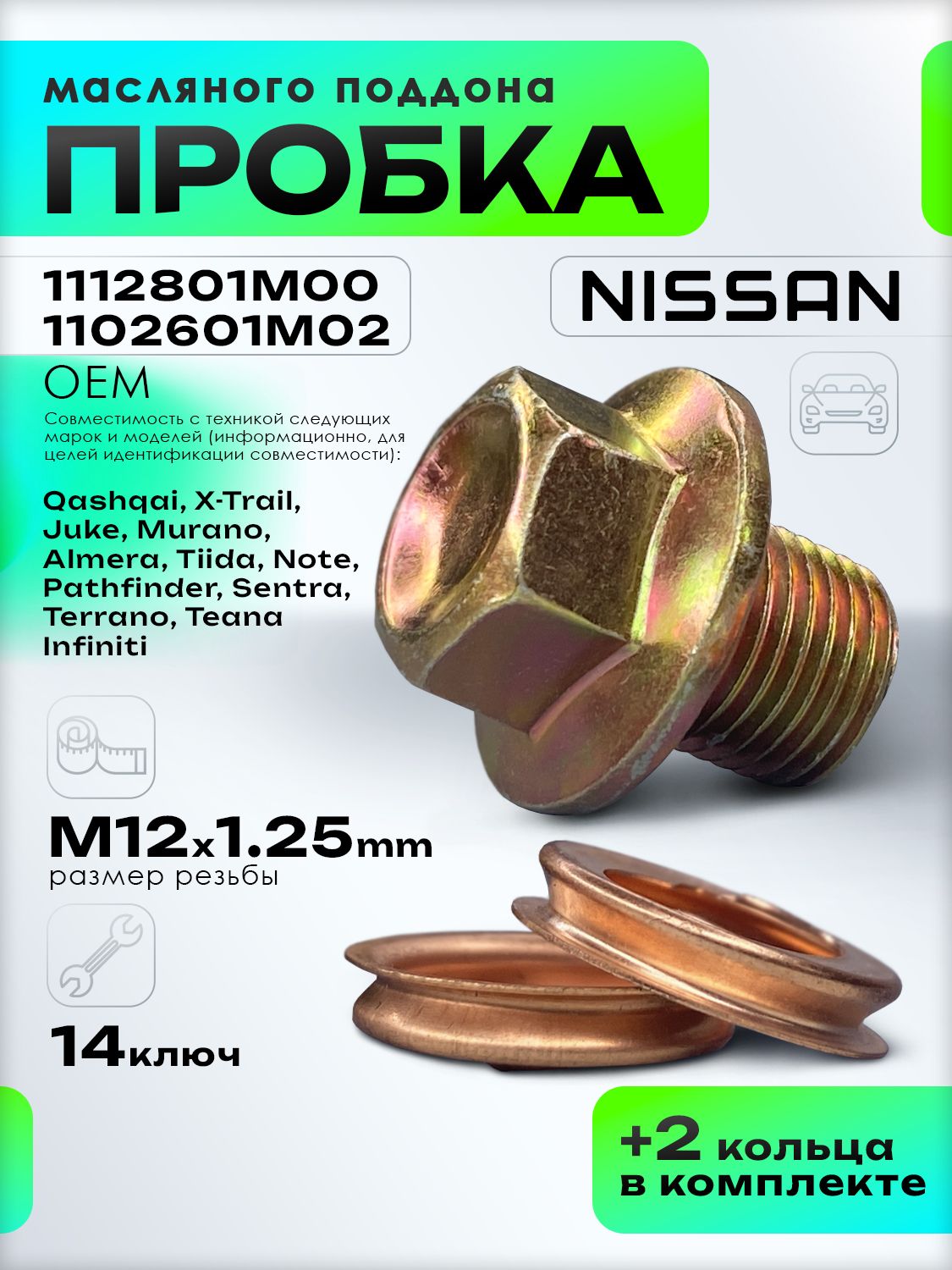 Пробка сливная масляного поддона Nissan Qashqai, X-Trail, Almera, Tiida, Note, Juke (1112801M00) с медными кольцами 2 шт, болт сливной Ниссан Кашкай, Икстрейл, Альмера