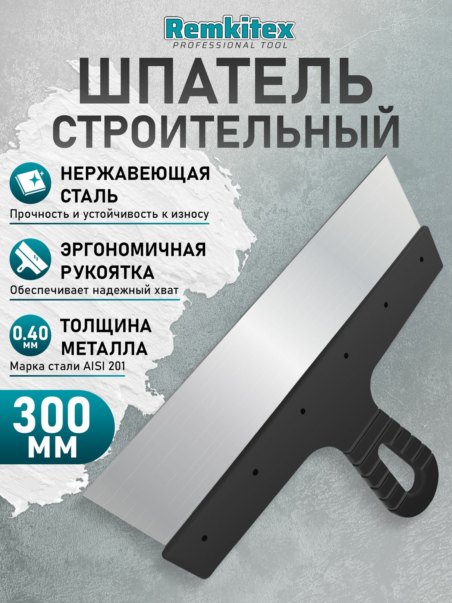 Шпатель фасадный строительный нержавеющая сталь, пластмассовая ручка (300 мм)