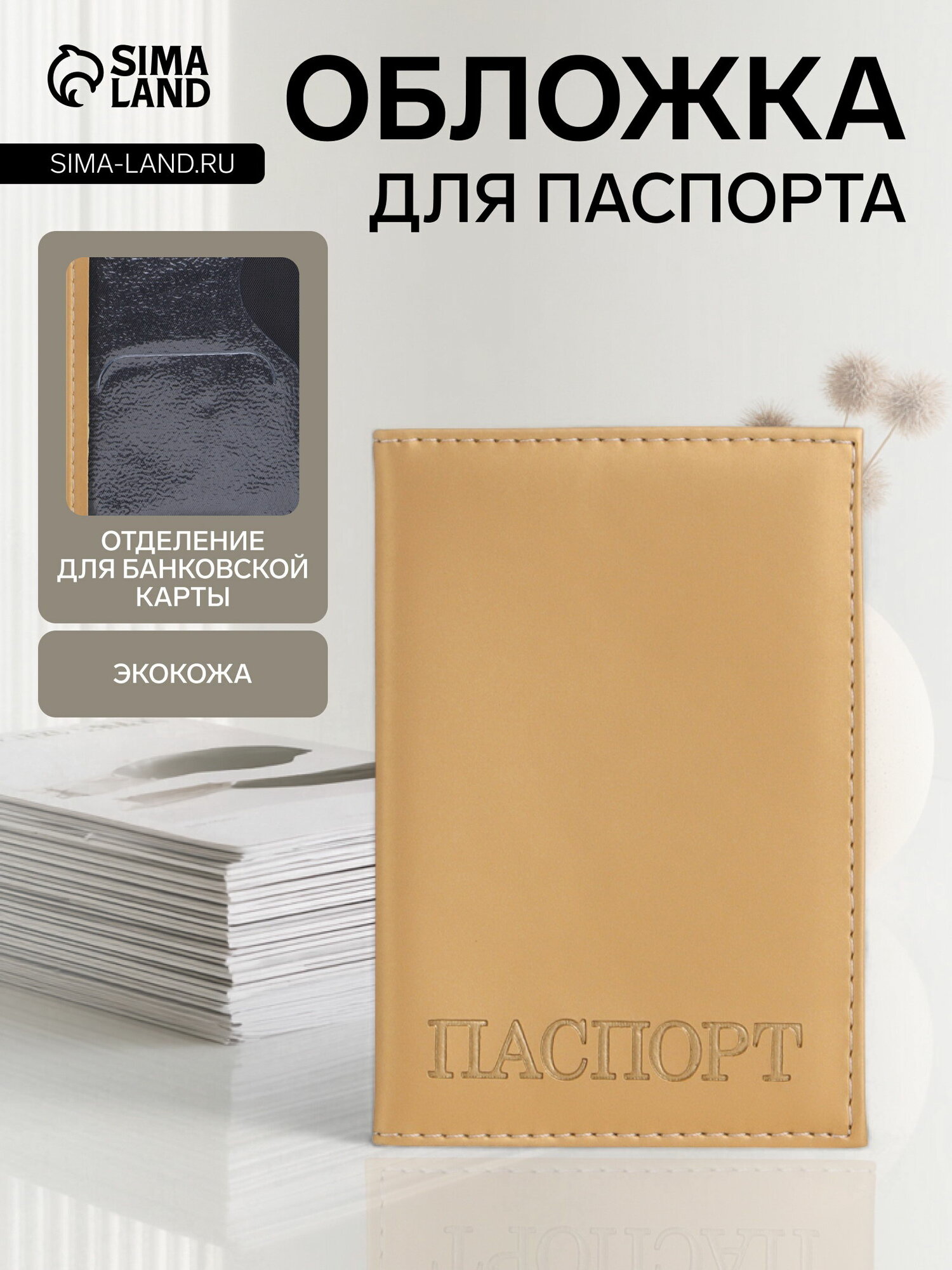 Обложка для паспорта Сима-ленд