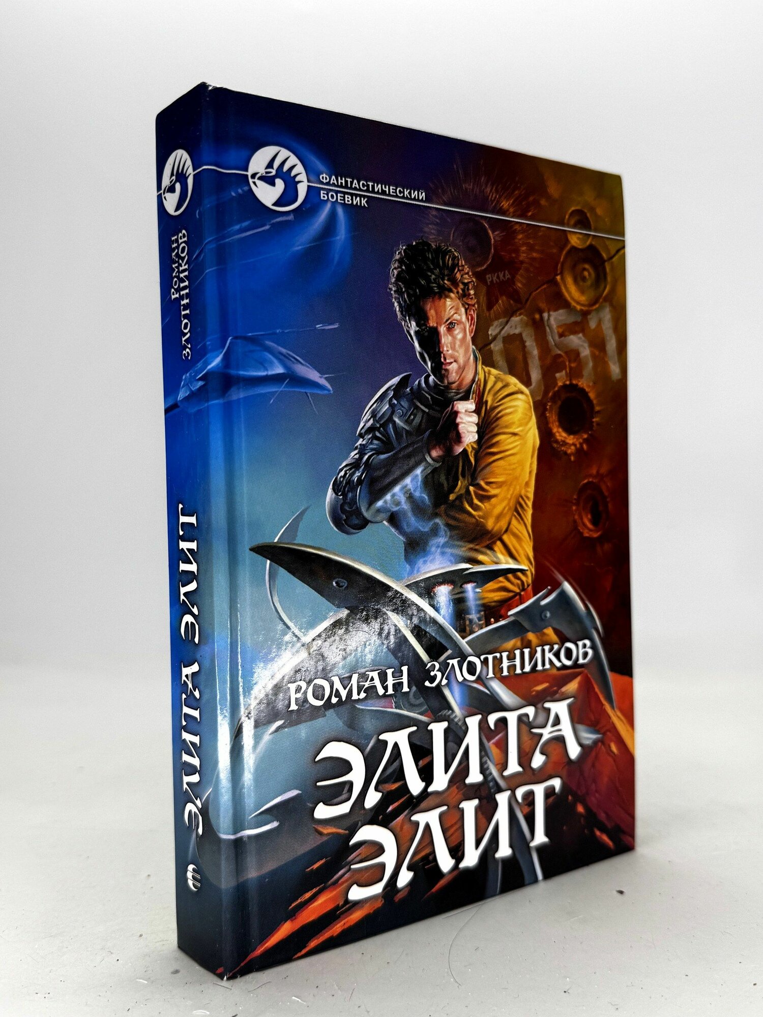 Книга «Элита Элит. Роман Злотников», Роман Злотников, Армада