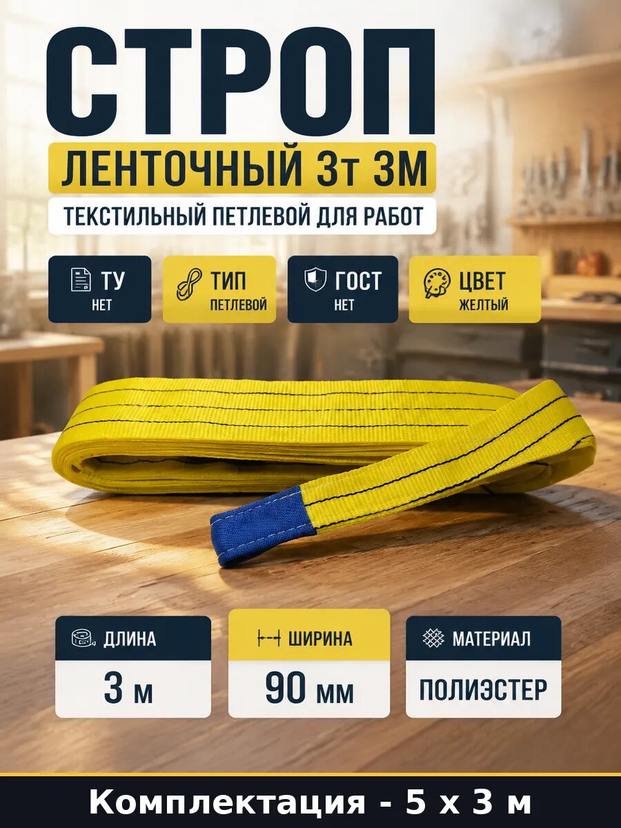 Строп для такелажных работ 3т 3м желтый 5 штук текстильный