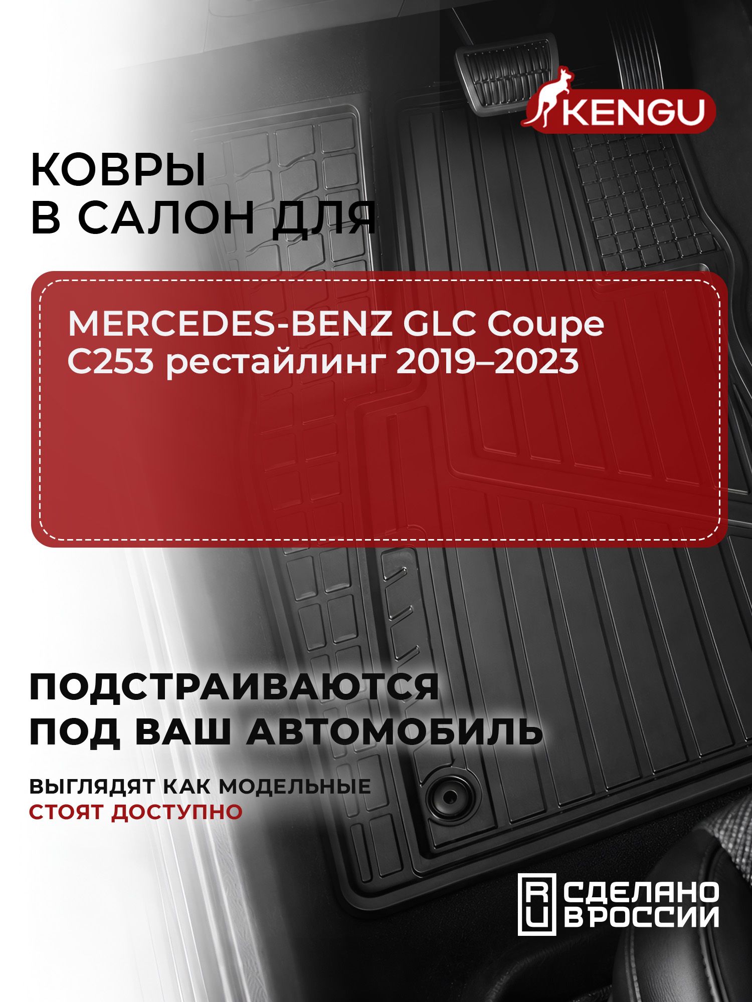 Коврики в салон универсальные для MERCEDES-BENZ GLC Coupe C253 рестайлинг (2019-2023), 4 шт. / Мерседес Бенц ГЛС Купе