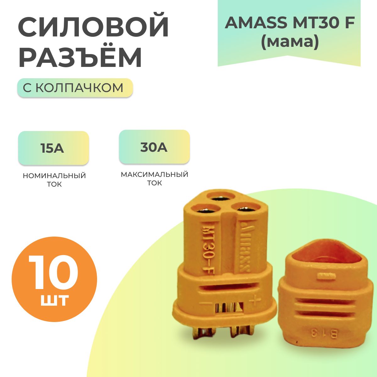 Силовой разъём MT30 F (мама) с колпачком - комплект 10 шт
