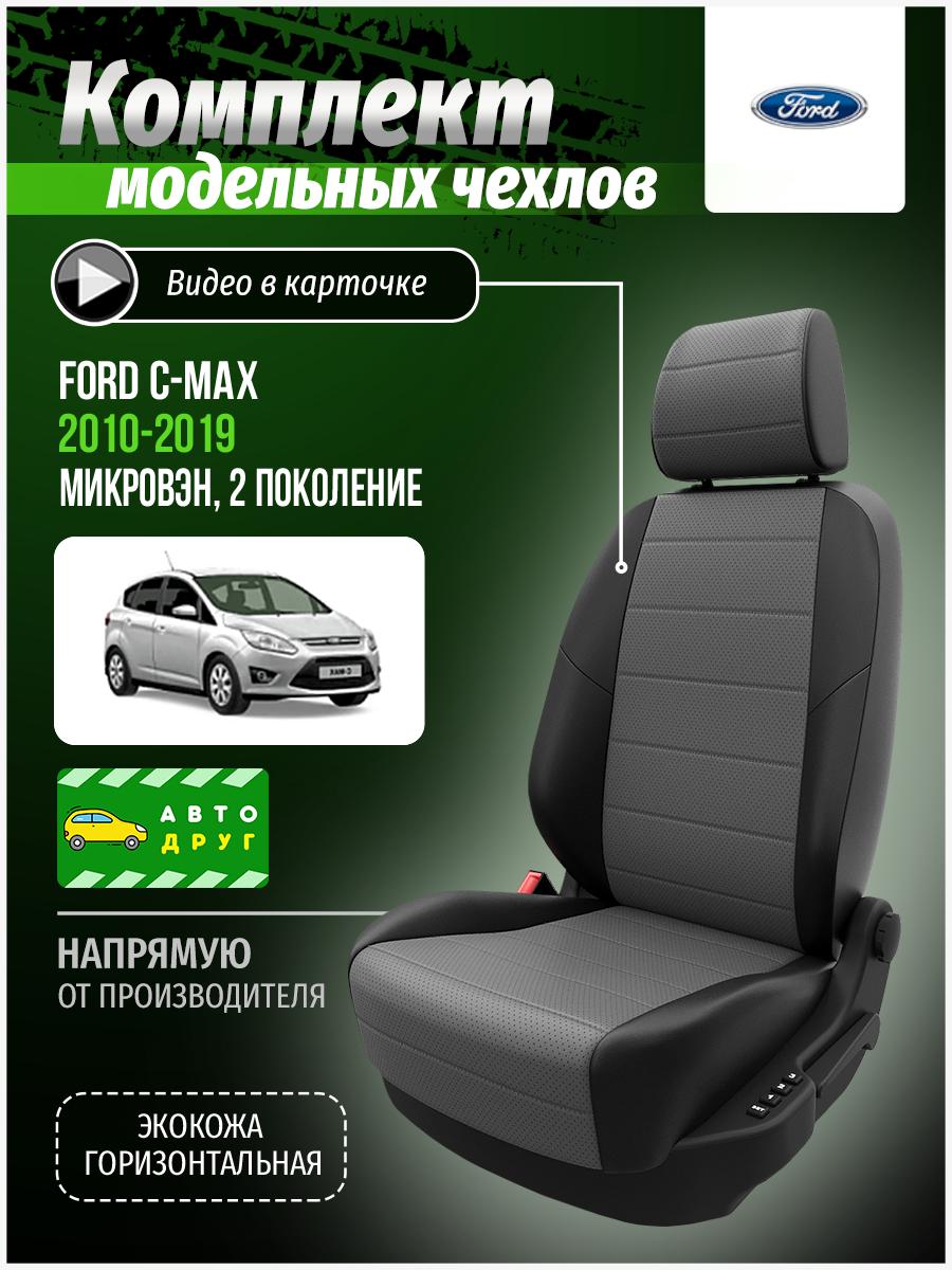 Чехлы Форд Ц С Макс (Ford C max) 2010-2019 2 микровэн Экокожа Серый A0149D070 Автодруг