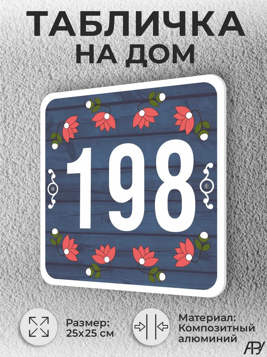 Адресная табличка с номером дома "литая" №1198 (имитация)