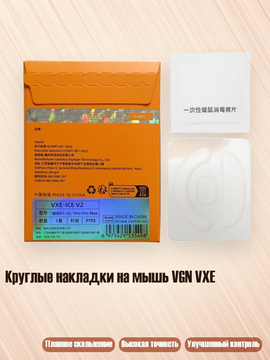 Круглые накладки на мышь VGN VXE