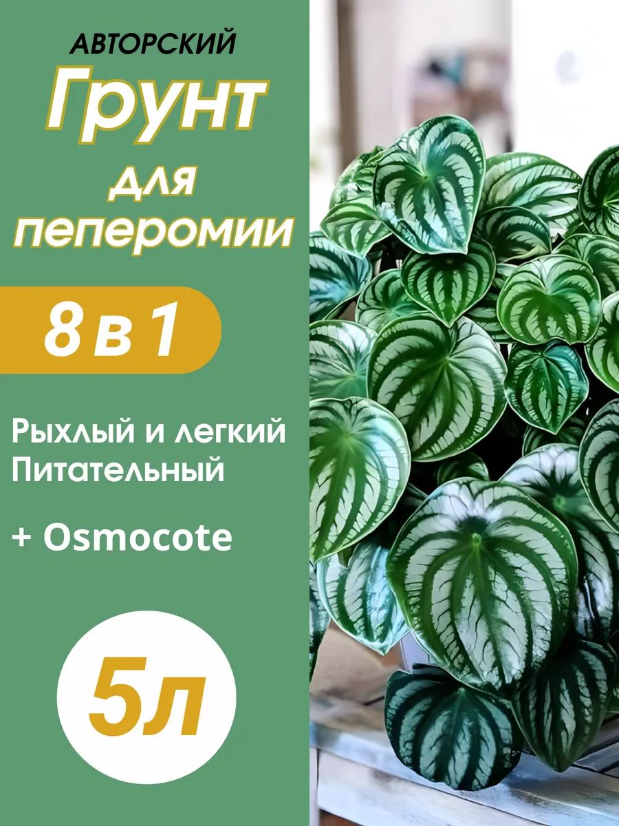 Грунт для Пеперомии 5л готовый