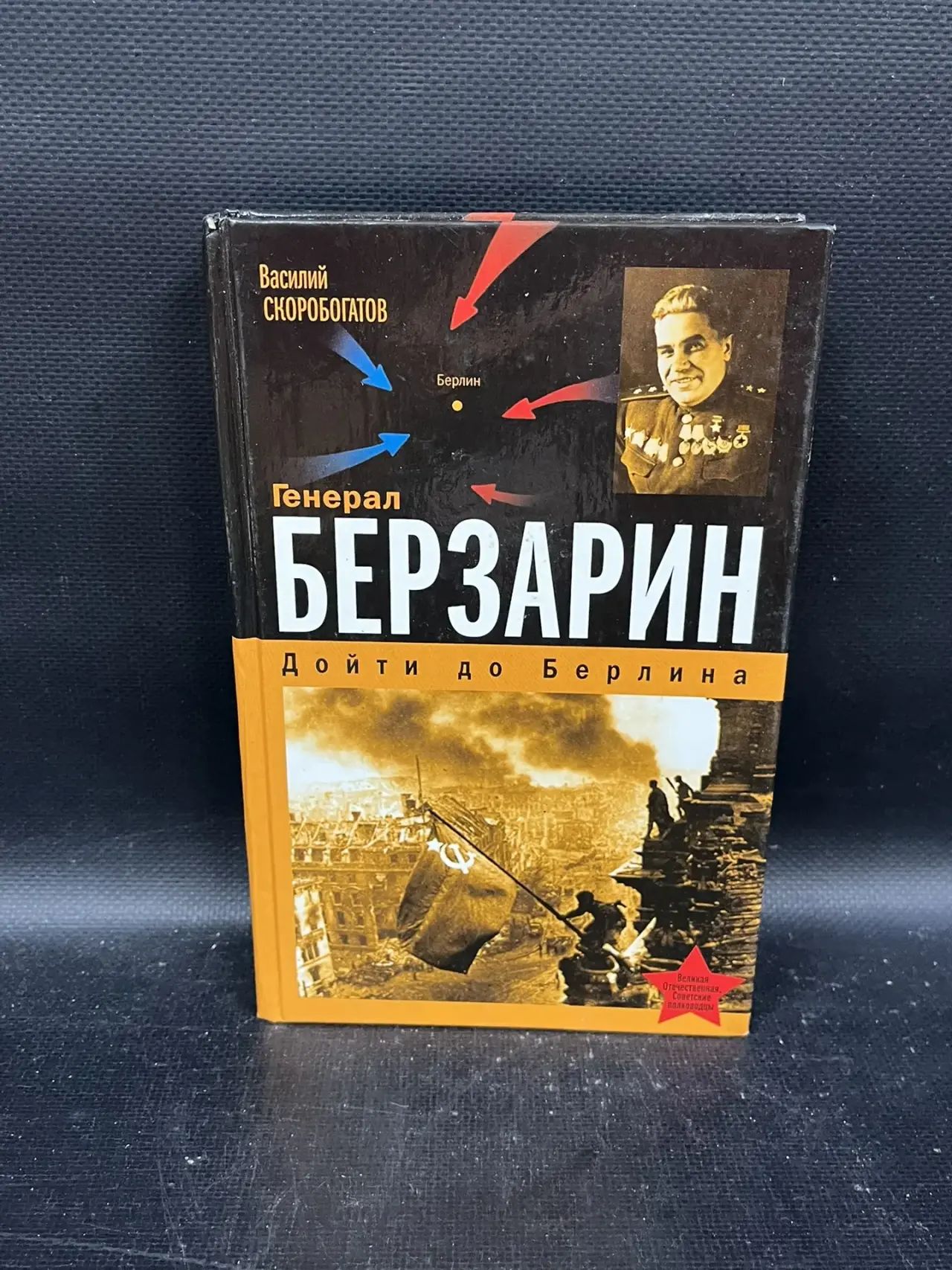 Генерал Берзарин. Дойти до Берлина