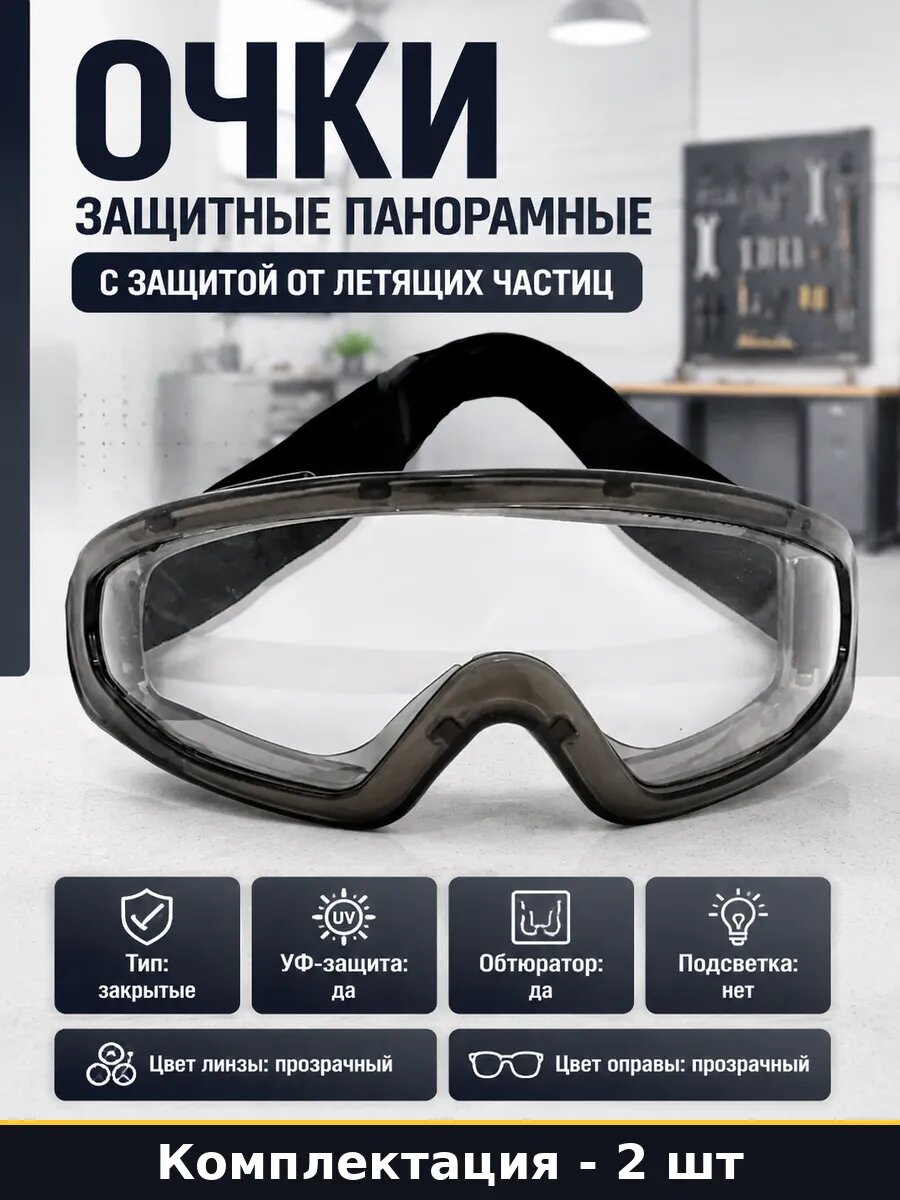 Очки для ремонта строительные закрытые незапотевающие 2 шт