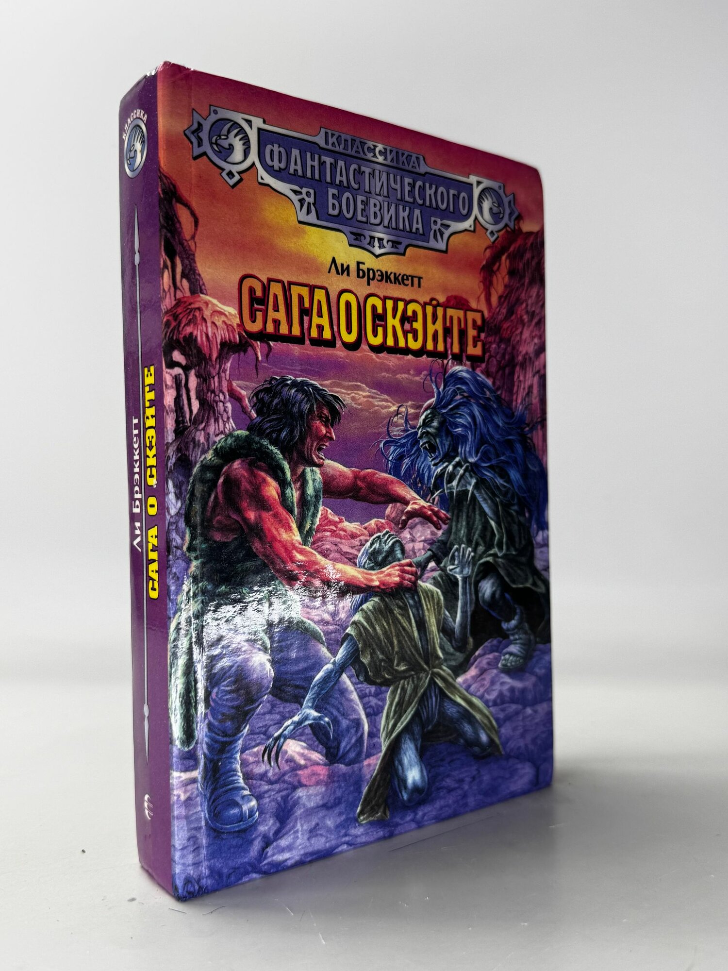 Книга «Сага о скэнте. Ли Брэккетт», Ли Брэккетт, АСТ, Классика фантастического боевика