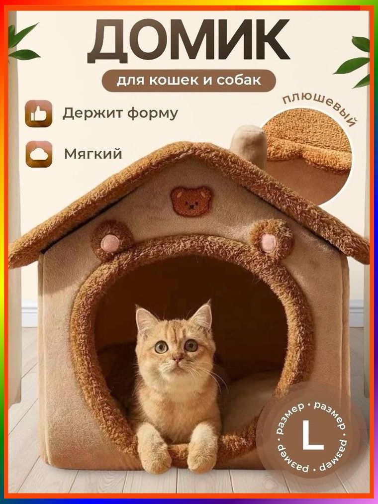 Домик для собак и кошек коричневый L