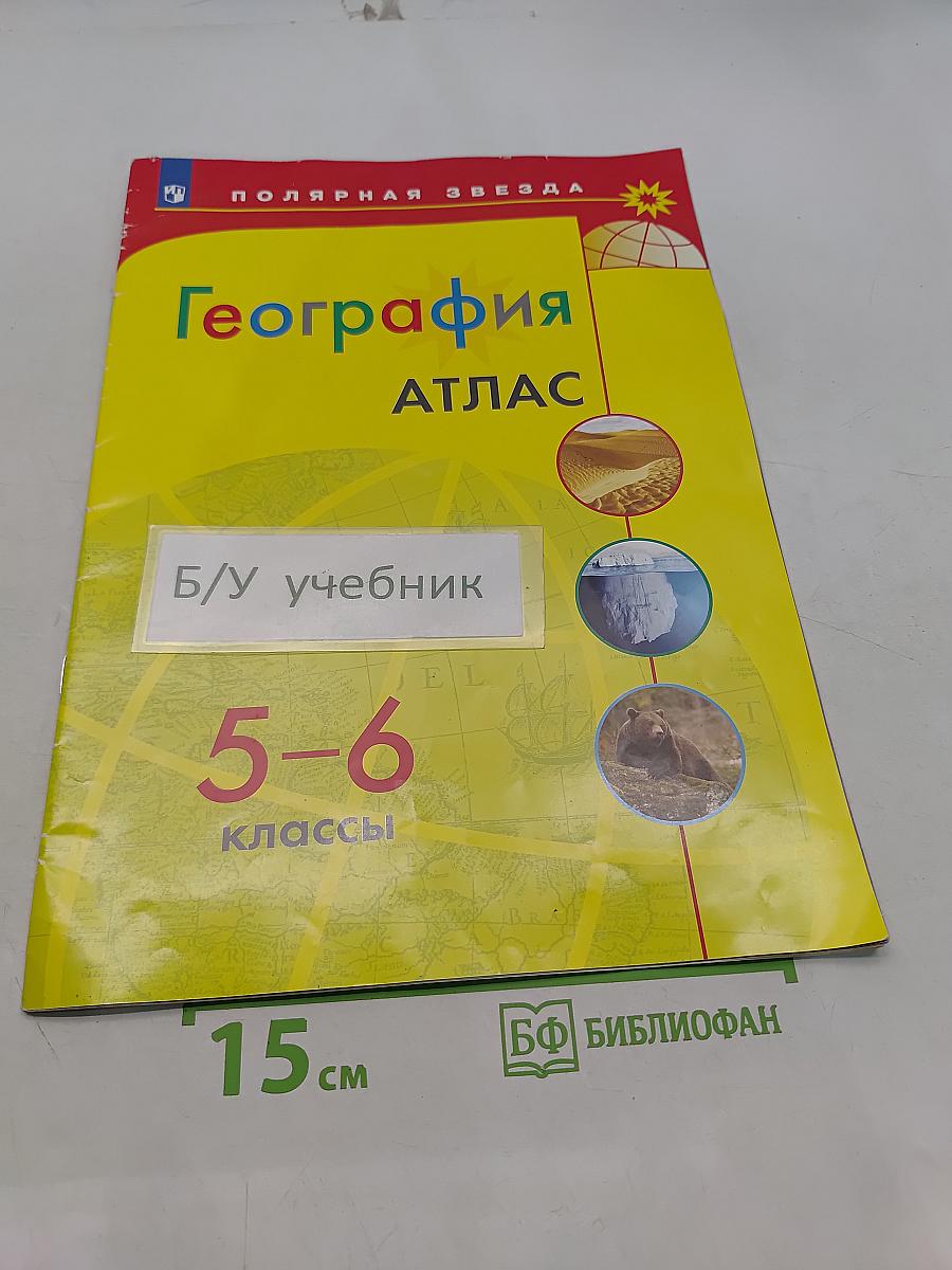 География. Атлас. 5-6 классы