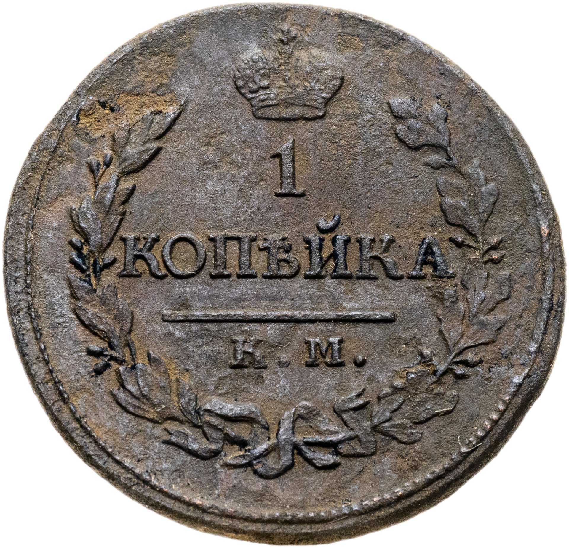 1 копейка 1819 КМ-АД, Медь, в сохранности VF