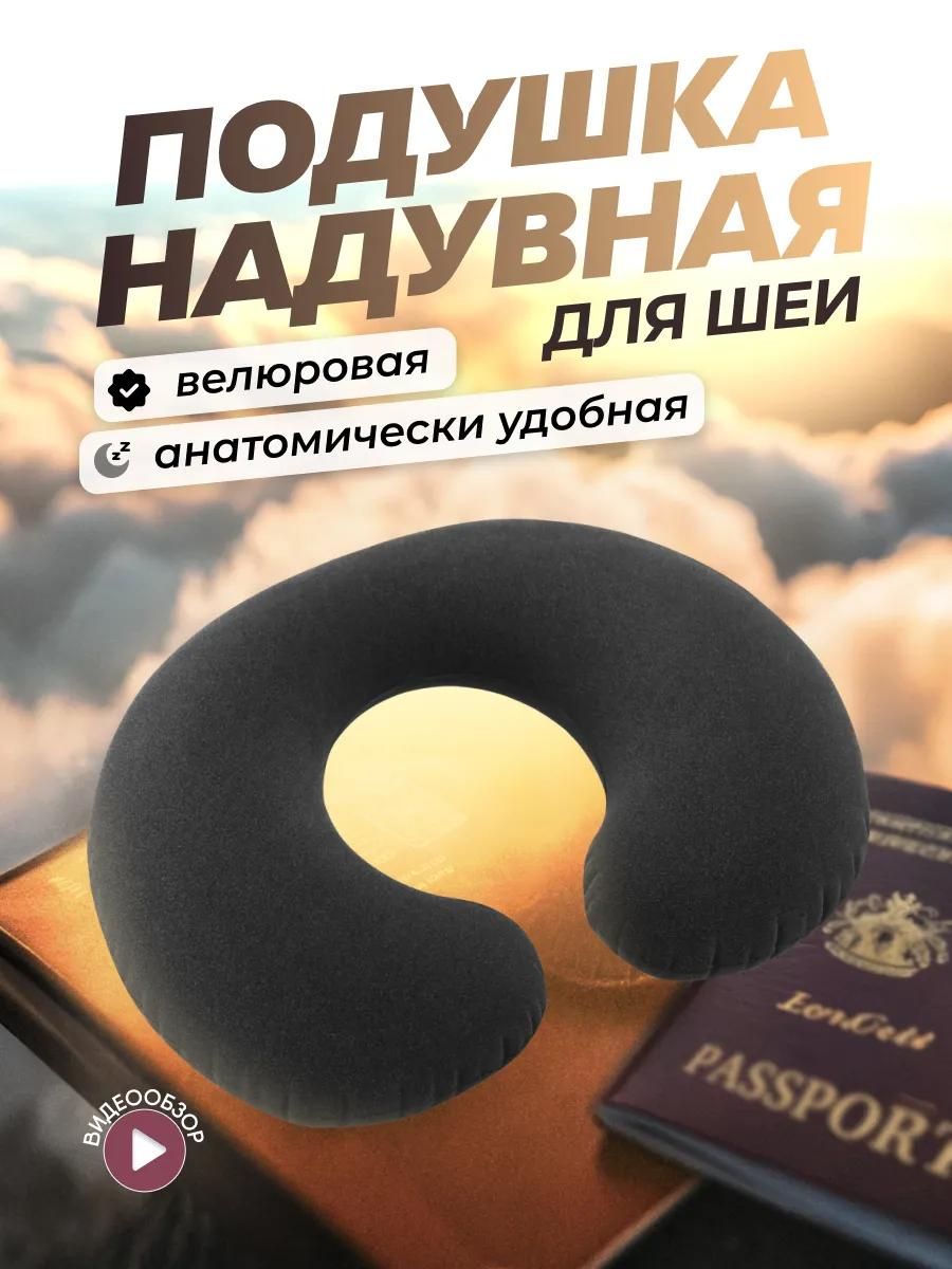 Подушка надувная туристическая флокированная для путешествий под голову дугообразная 30*36см