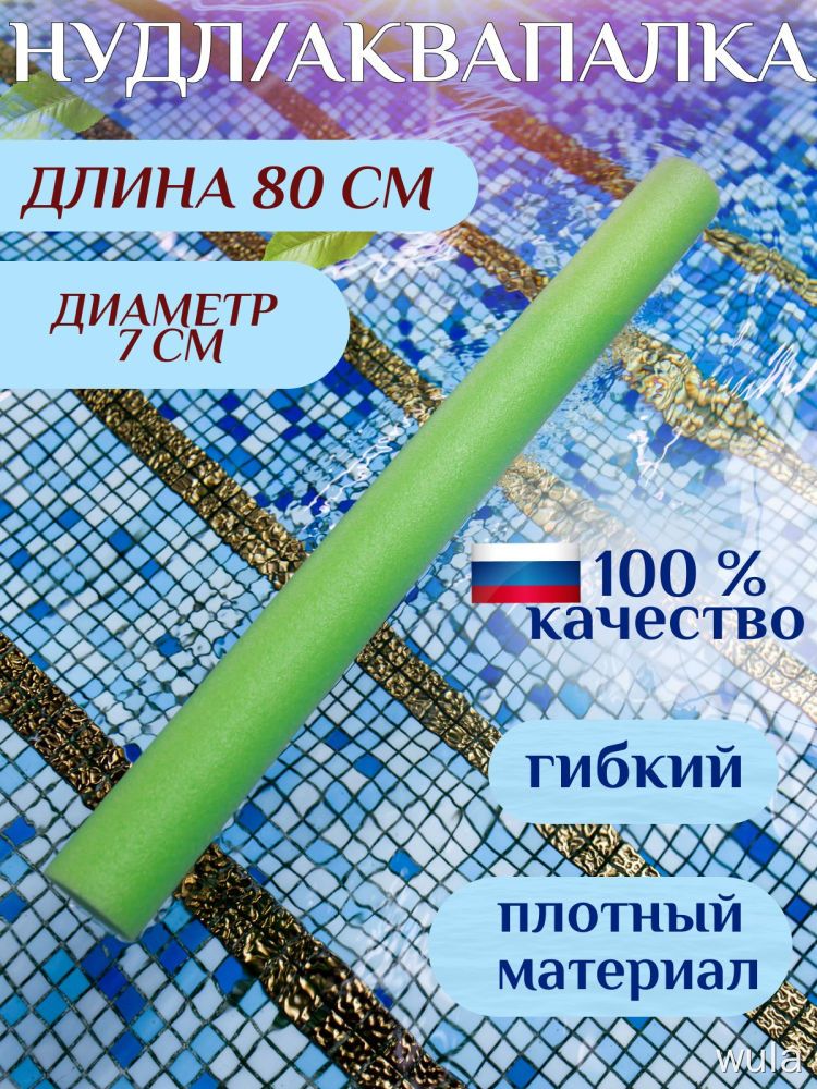 Нудл для бассейна зеленый 80 см диаметр 7 см для обучения плаванию и аквааэробики плавающая палка