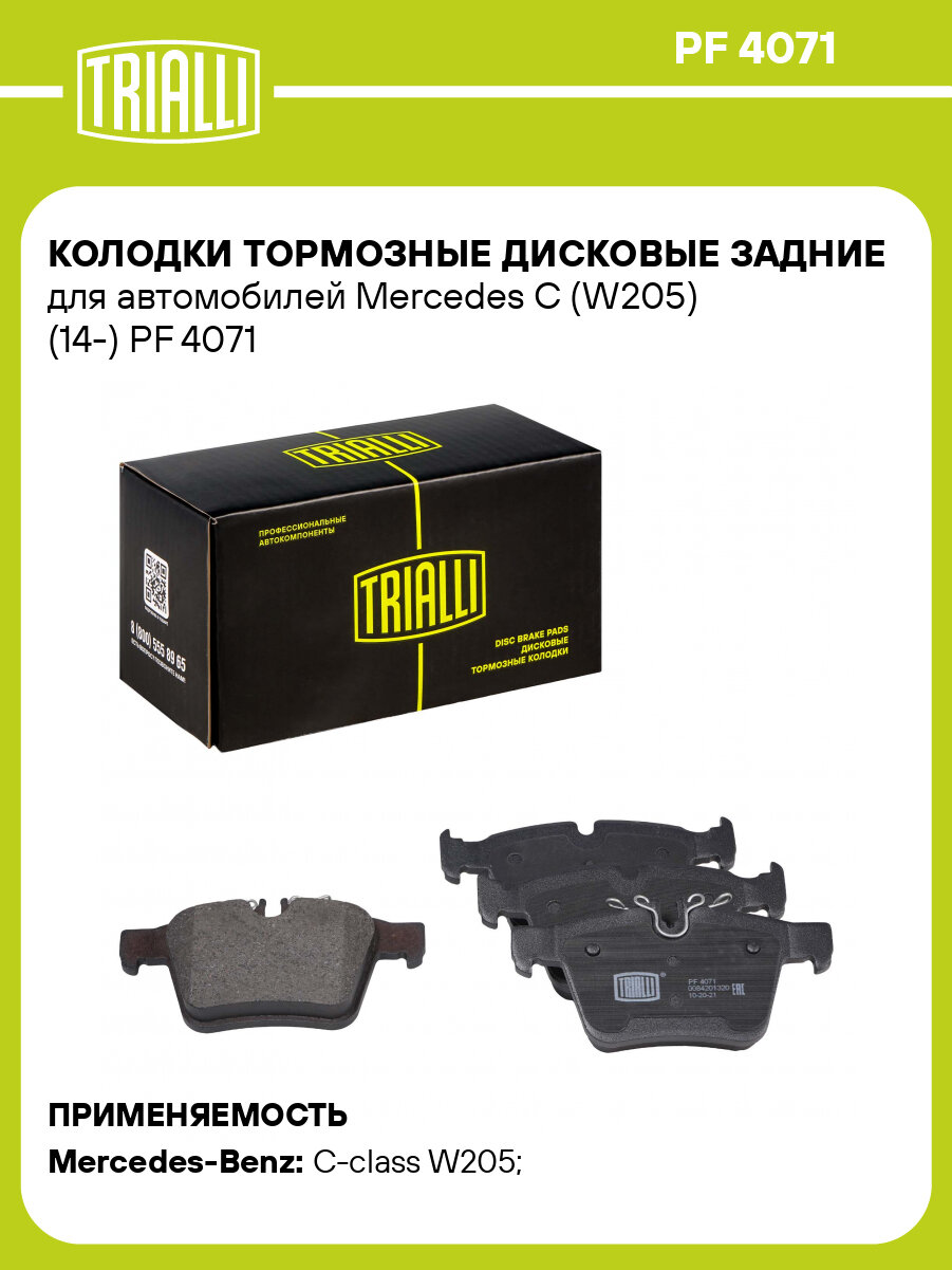 Колодки тормозные дисковые задние для автомобилей Mercedes C (W205) (14-) PF 4071 TRIALLI