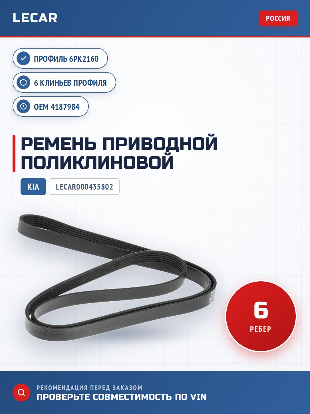 Ремень приводной поликлиновой 6PK2160 LECAR LECAR000435802