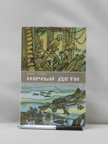 Ничьи дети. Научно-фантастические повести и рассказы.