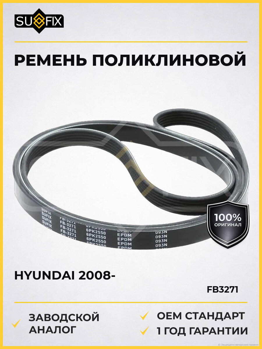 Ремень поликлиновой SUFIX FB3271 Хендай Соната Hyundai с 2008