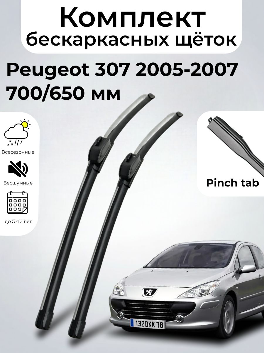 Дворники Peugeot 307 3A/C / Пежо 307 хэтчбек 3 дв. рест. (2005 - 2007) щетки стеклоочистителя бескаркасные, комплект 700-650мм, Боковой зажим (Pinch tab), SUFIX