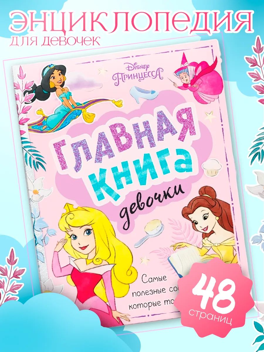 Книга для девочек, "Принцессы", Disney, подарок для девочки | Сачкова Евгения Камилевна