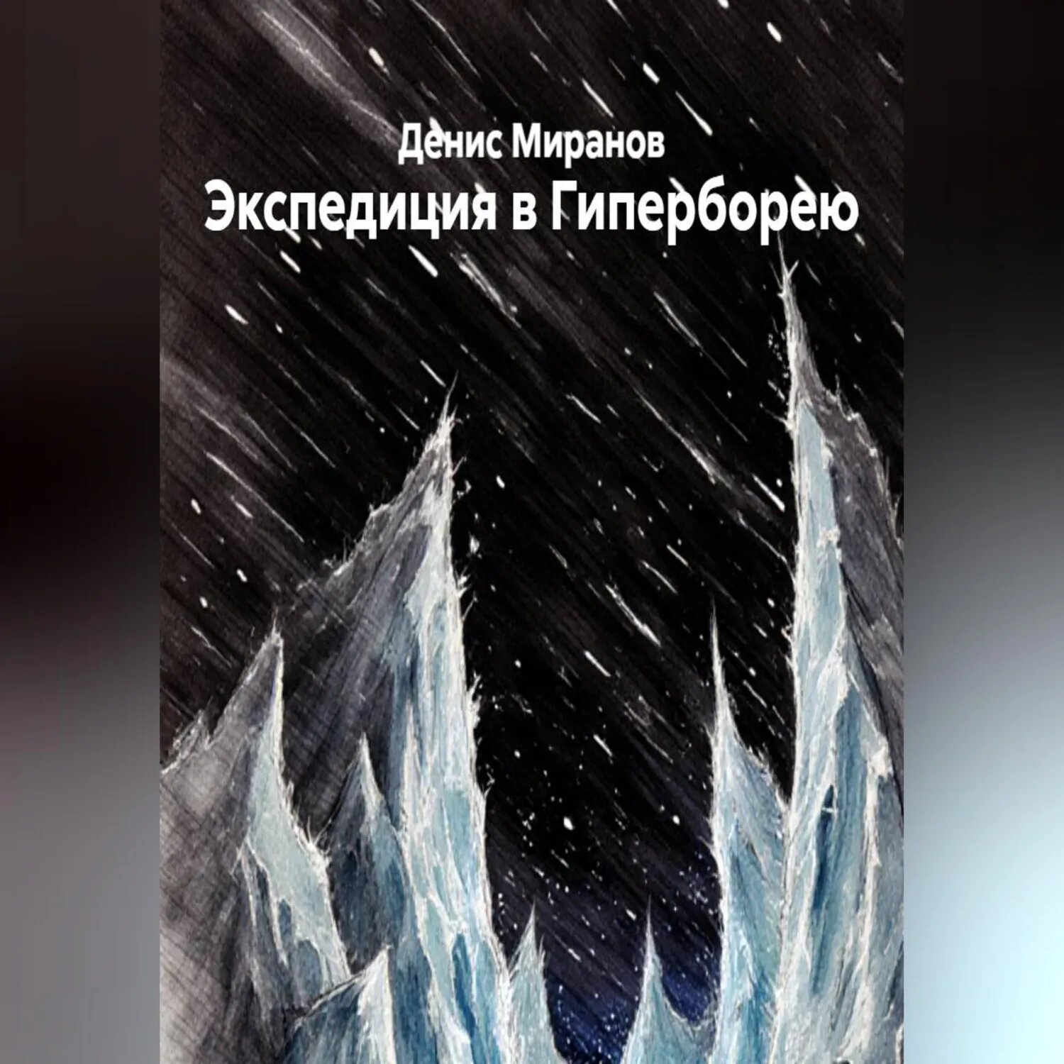 Экспедиция в Гиперборею [Аудиокнига]