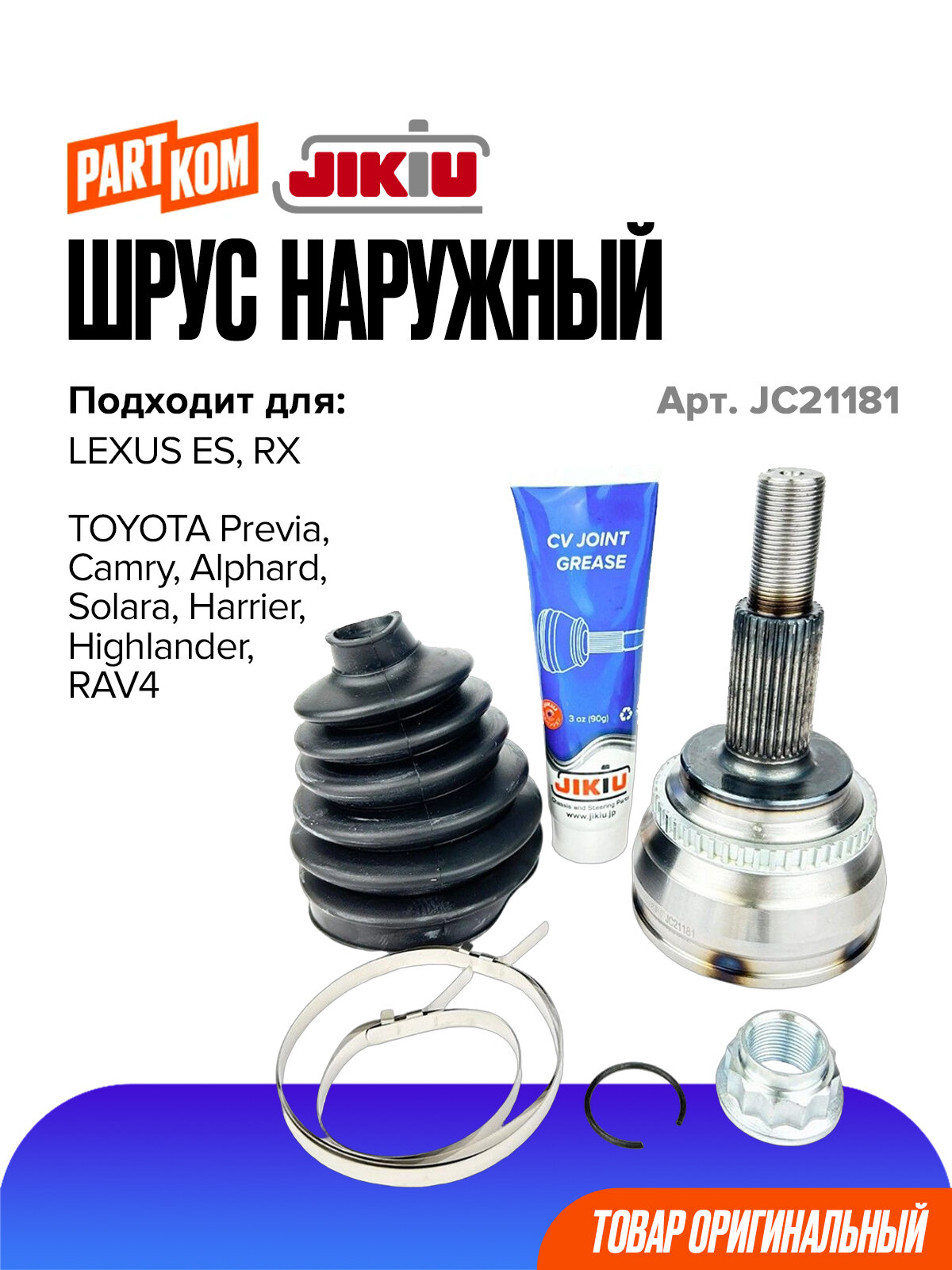 ШРУС наружный для а/м LEXUS ES; TOYOTA Camry / Лексус, Тойота Камри, JIKIU JC21181