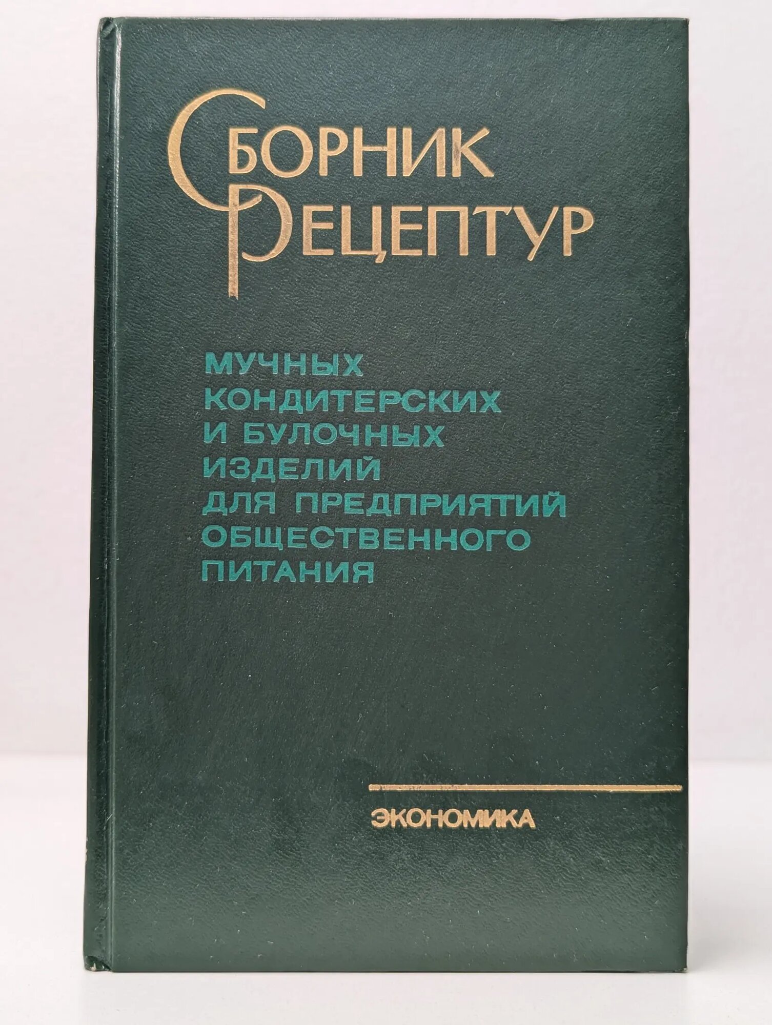 Министерство торговли СССР. Сборник рецептур мучных кондитерских и булочных изделий для предприятий общественного питания Сборник 1986