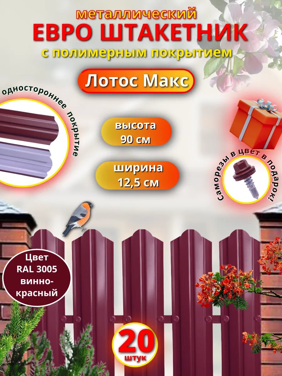 Металлический штакетник односторонний ЛотосМ 3005 90см-20шт