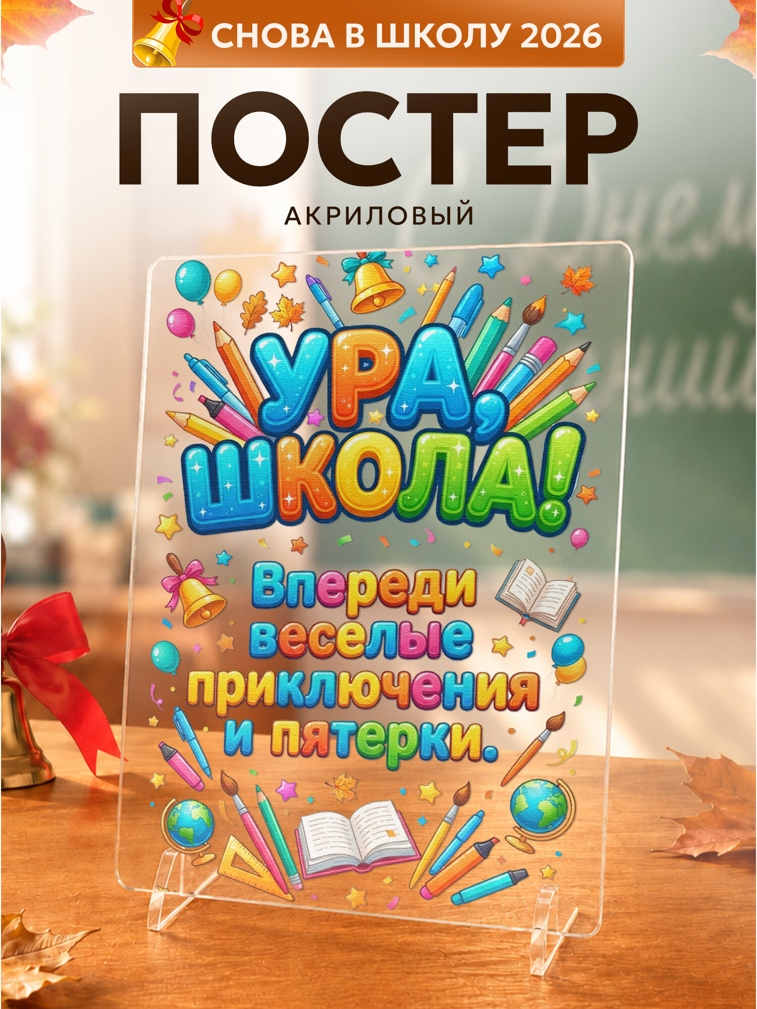 Постер на подставке подарок на день знаний