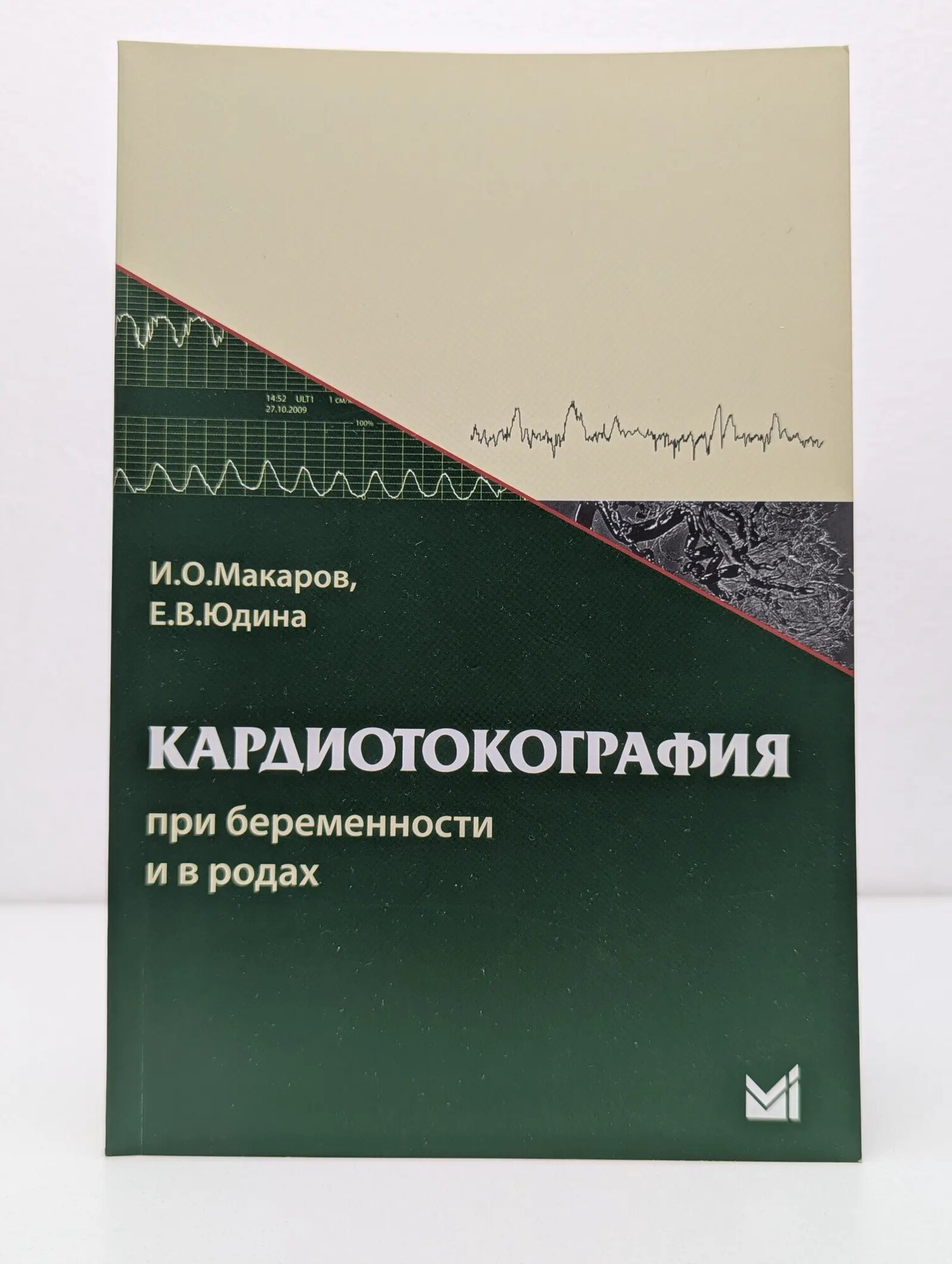 Кардиотокография при беременности и в родах Макаров Игорь Олегович 2012