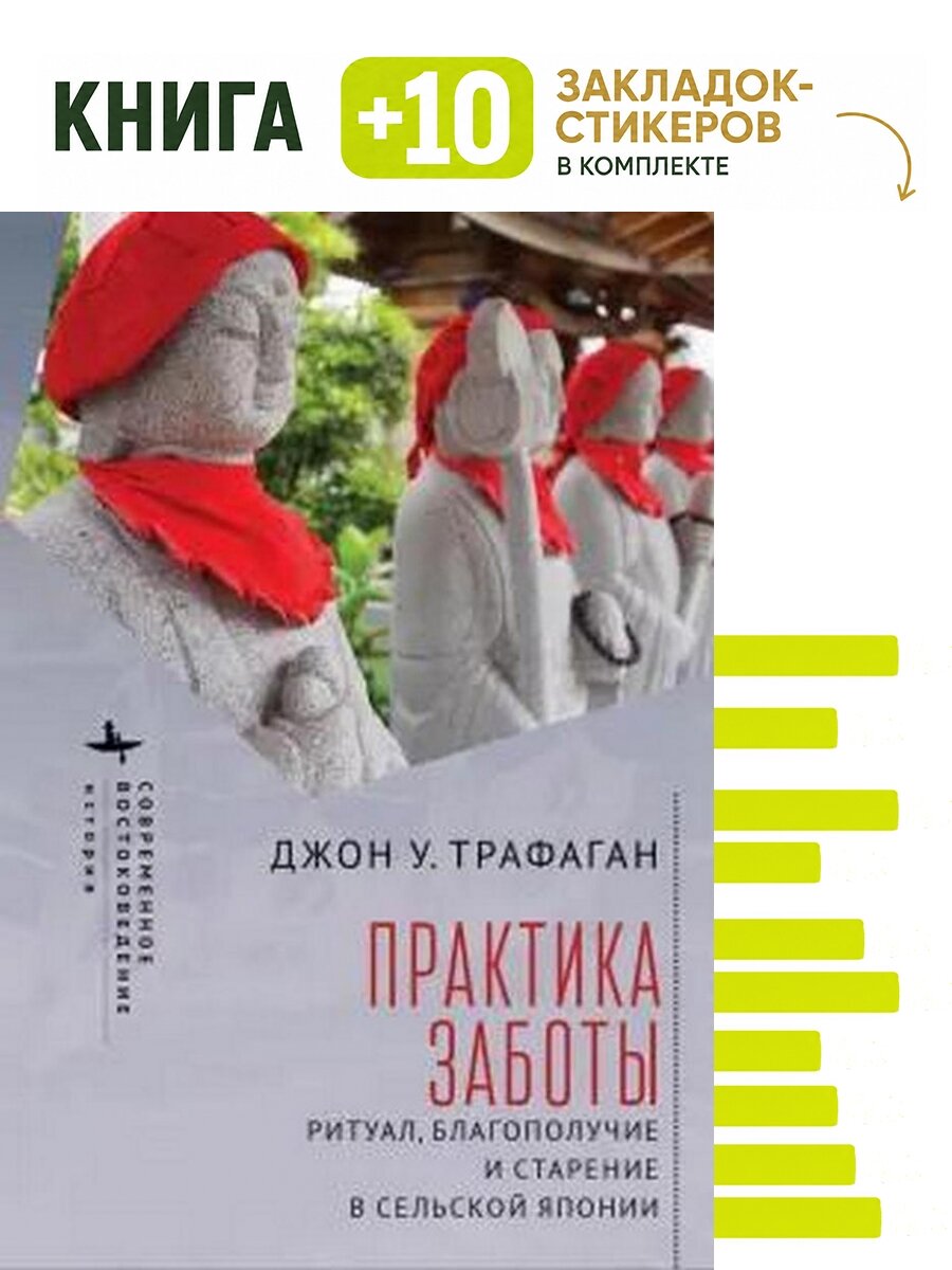 Практика заботы. Ритуал, благополучие и старение в сельской Японии. Комплект: книга + 10 закладок-стикеров