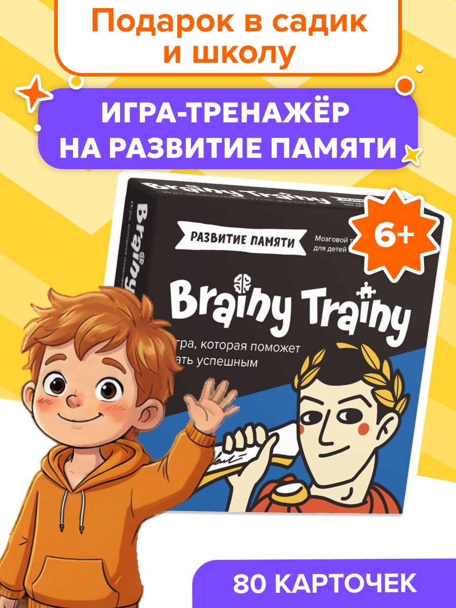 Развивающая настольная игра Brainy Trainy Развитие памяти. Головоломка на внимание и логику для детей от 6 лет. Подарок девочке, мальчику, в садик и на класс в школу, первокласснику. Банда умников