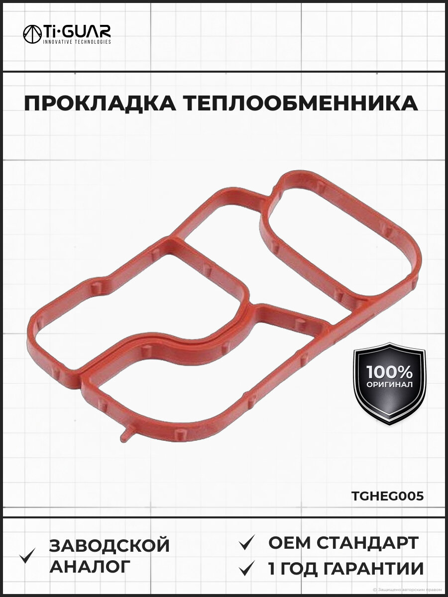 Прокладка теплообменника TI-GUAR TGHEG005