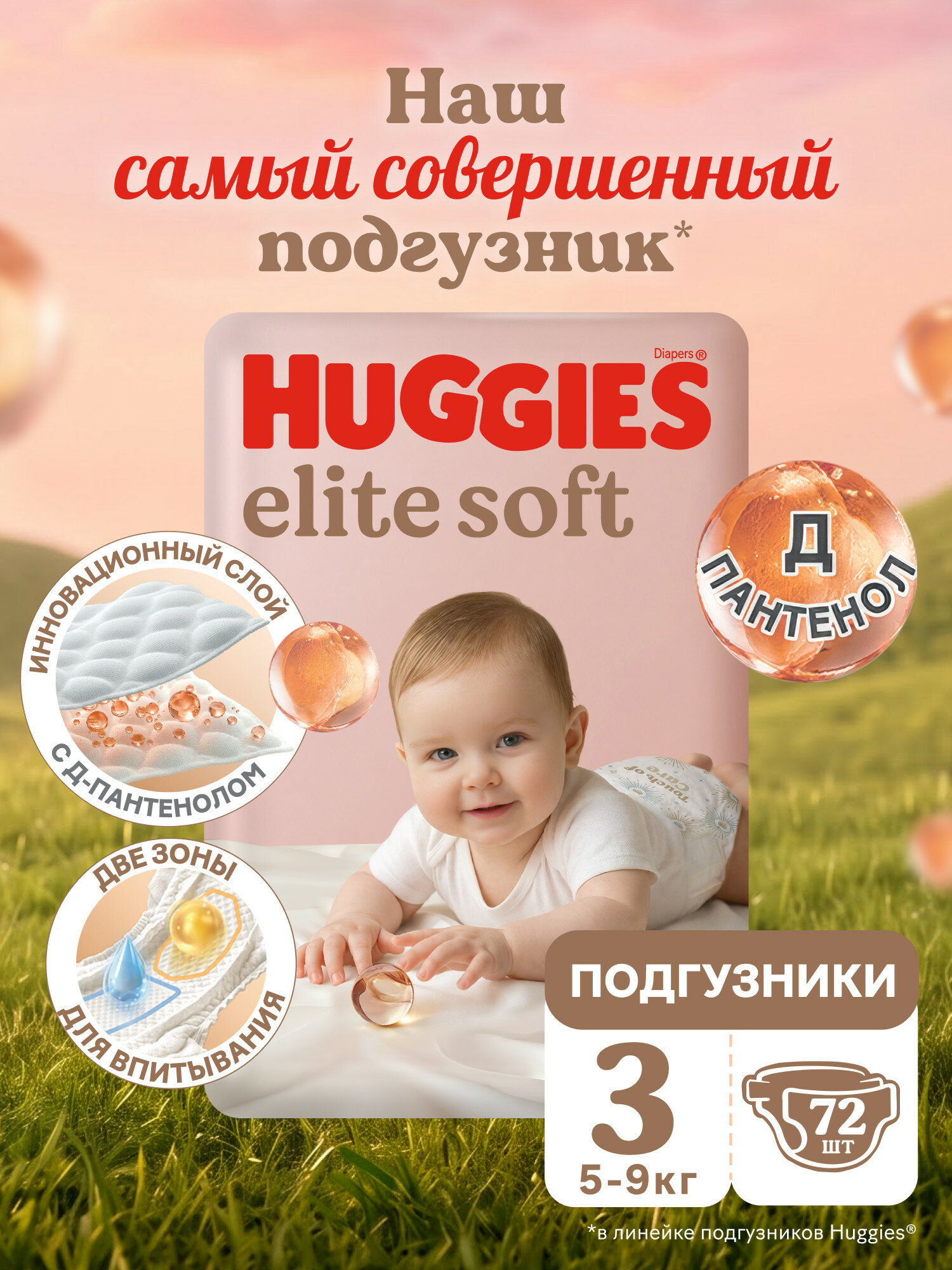 Подгузники Huggies Elite Soft, 3-й размер (5 - 9кг), 72 штук