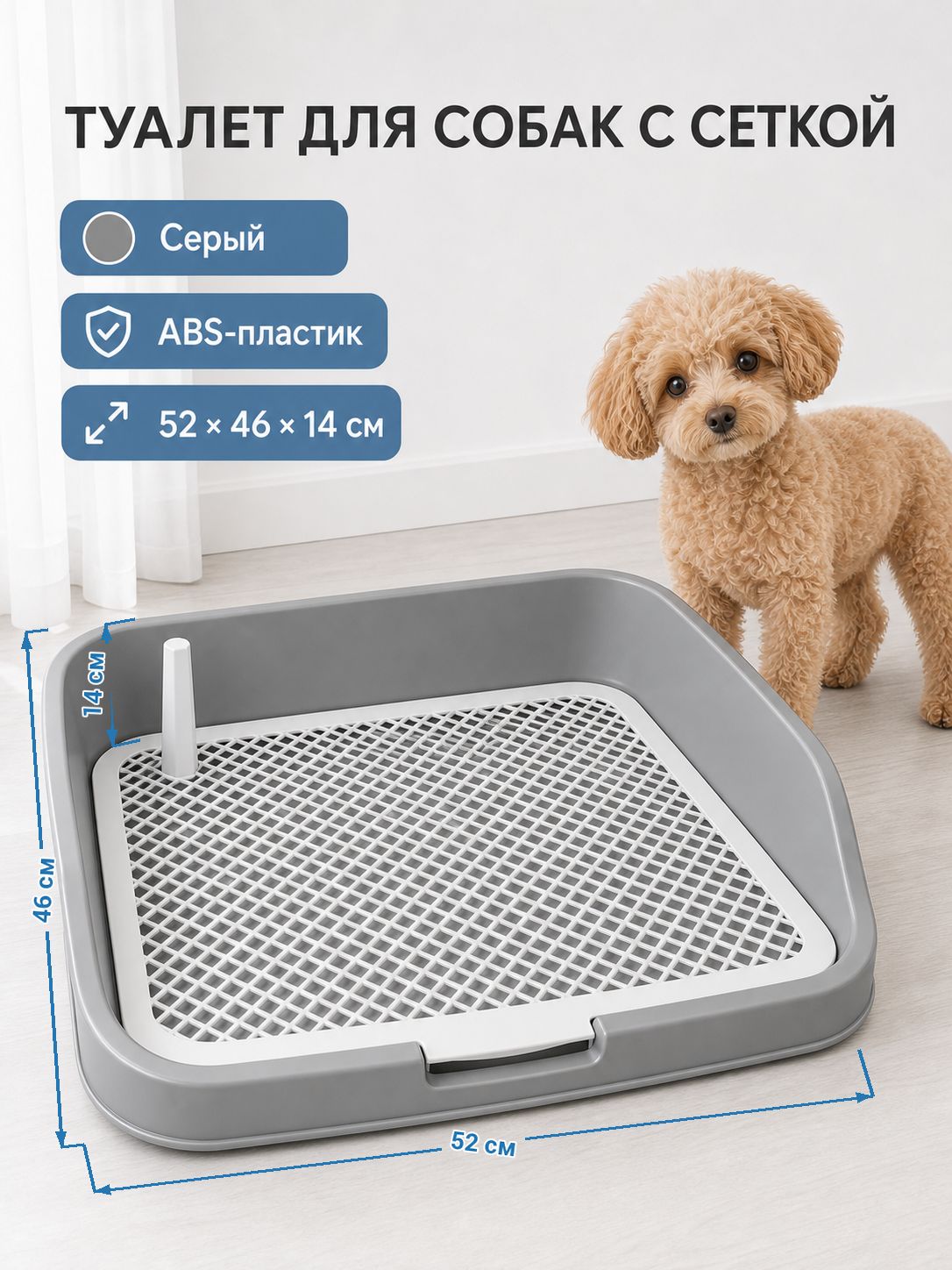 Туалет лоток для собак с сеткой, С колонной, размер