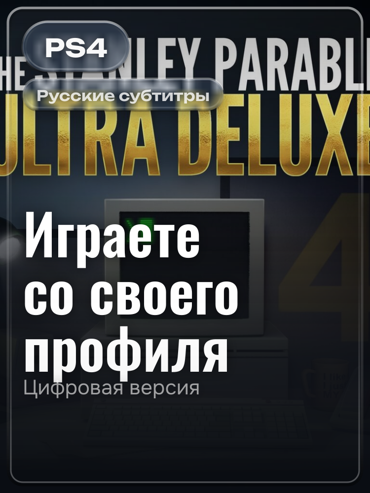 The Stanley Parable: Ultra Deluxe для PlayStation 4: цифровая версия PSN, активация на вашей консоли