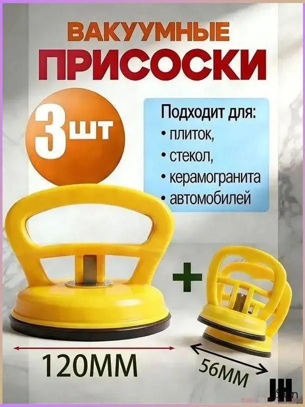 Вакуумная присоска для удаления вмятин на автомобиле 3шт. (стеклодомкрат) для переноски стекла и плитки