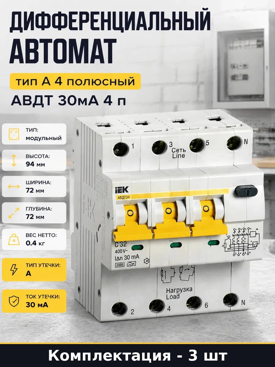 Автомат авдт-34 c32 30ма 3 штуки 4p 400в модульный комплект