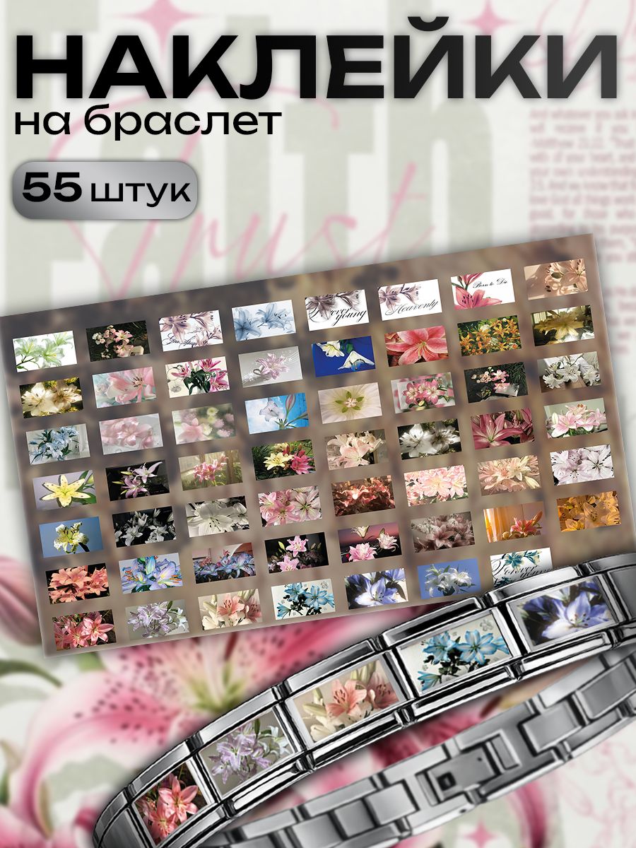 Наклейки на браслет Nomination Лилии цветы пинтерест