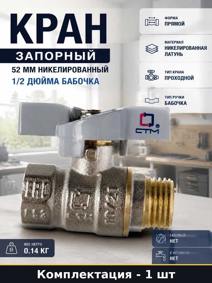 Кран запорный 52 мм никелированный 1/2 дюйма бабочка