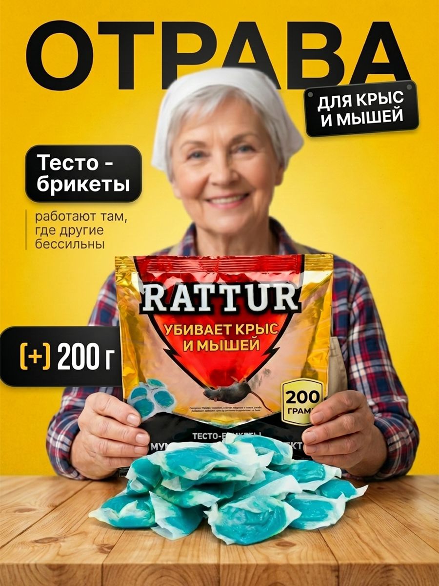 Отрава для мышей и крыс мумифицирующая, тесто-брикеты