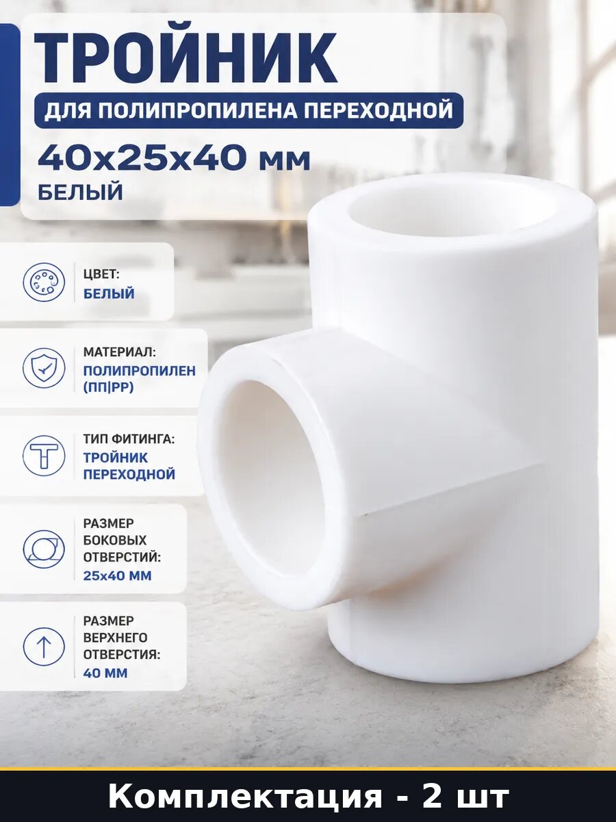 Тройник 40x25x40, редукционный фитинг для полипропиленовых труб, ППР, сварка, температура 95 °C, давление 25 бар, 2 шт